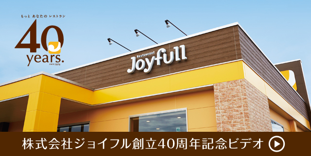 トップページ｜ファミリーレストラン ジョイフル [Joyfull]